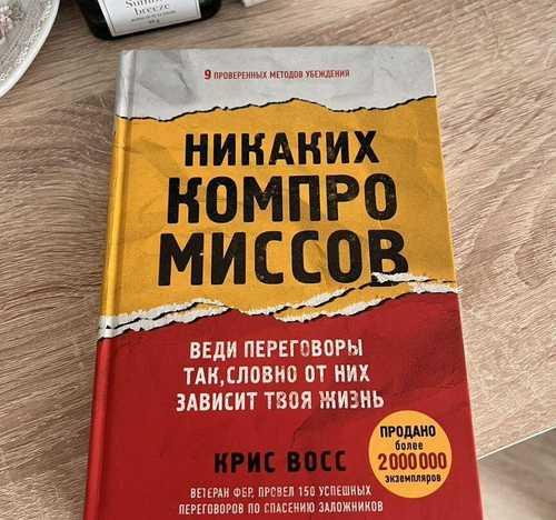 Книга "никаких компромиссов" Крис Восс