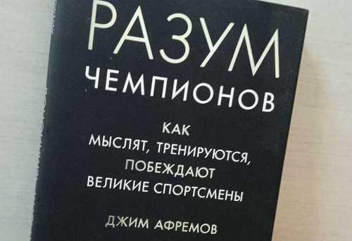Книга Разум Чемпионов