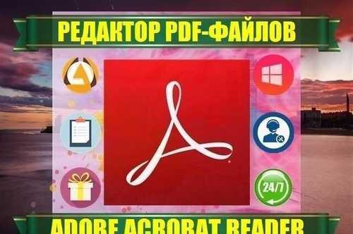 Adobe Acrobat Reader - (Вечная Лицензия)