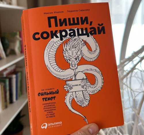 Книга "Пиши, сокращай"