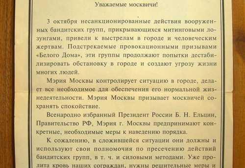 Обращение Мэрии Москвы. Листовка. Путч. Белый дом
