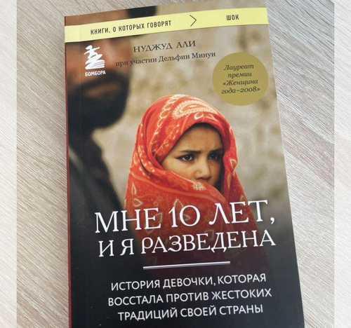 Мне 10 и я разведена книга