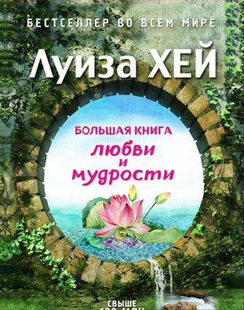 Луиза Хей Большая книга любви и мудрости