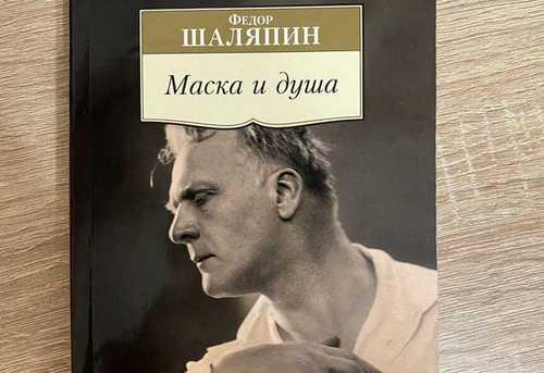 Шаляпин книга «Маска и душа»