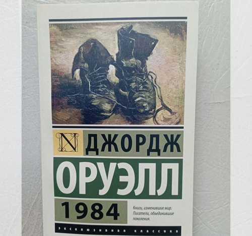 Книга Джордж Оруэлл 1984