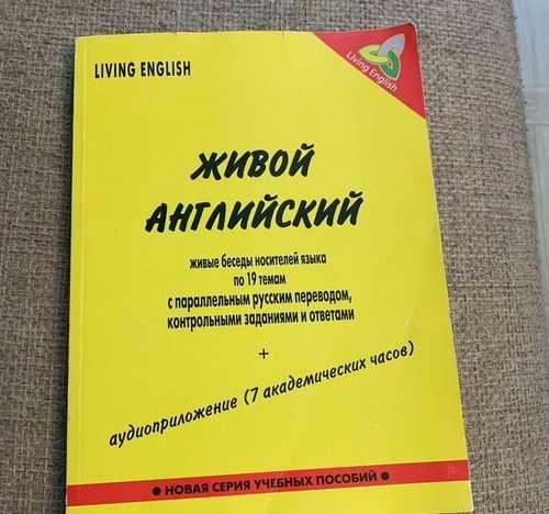 Учебник книга Живой английский