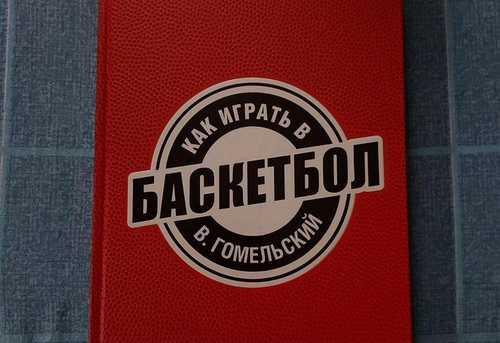 Книга "Как играть в баскетбол" В.Гомельский