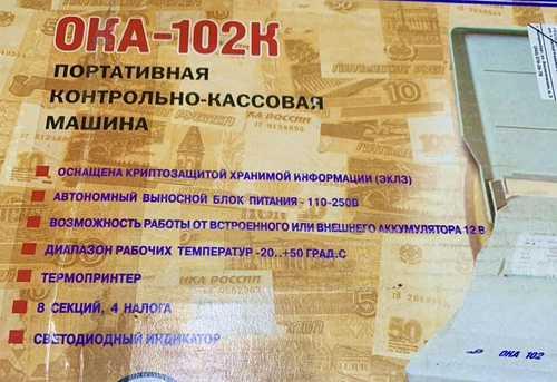 Ока-102К Портативная контрольно-кассовая машина