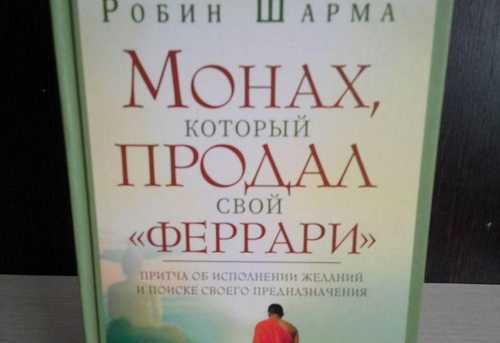 Книга монах который продал свой ferrari