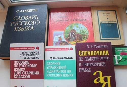Справочник Розенталь Учебники по русскому языку