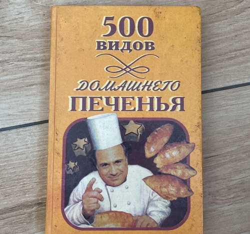 Книга 500 видов домашнего печенья 1996 г