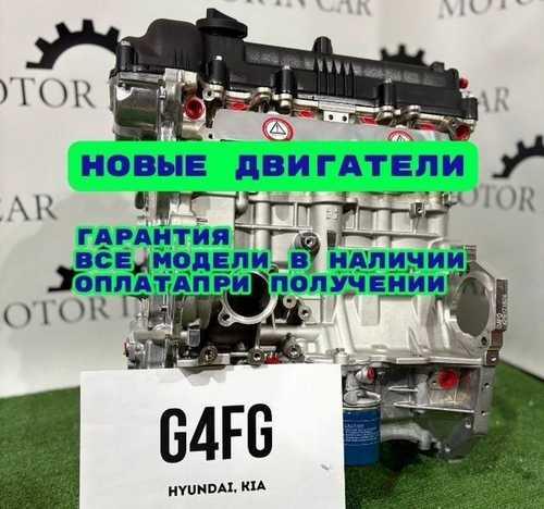 Новый двигатель Hyundai/Kia G4FG