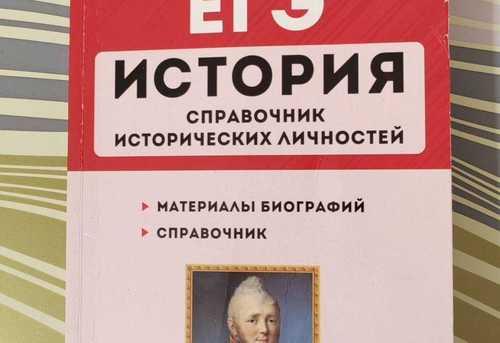 Справочник исторических личностей