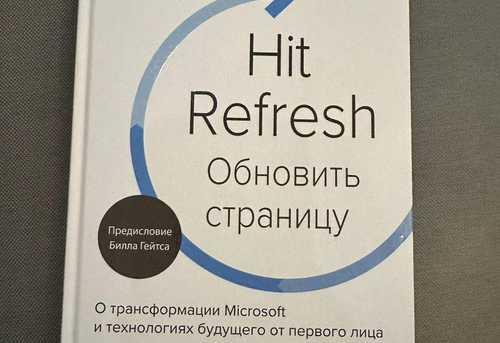 Книга Сатья Наделла Обновить страницу