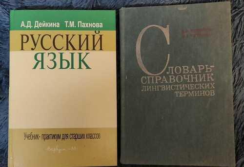 Учебник Дейкиной русский яз., Розенталь словарь