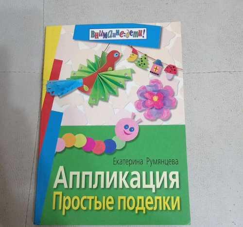 Екатерина Румянцева Аппликация простые поделки