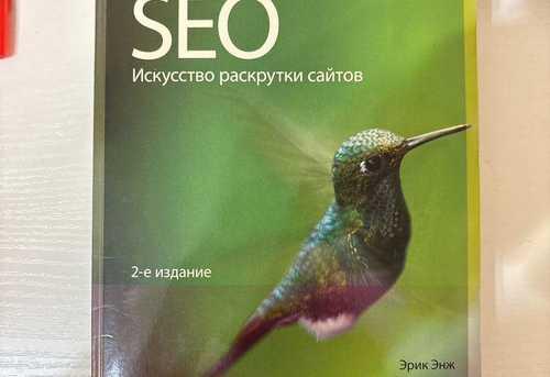 Эрик Энж. SEO Искусство раскрутки сайтов
