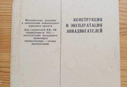 Конструкция и эксплуатация авиадвигателей. Макаров