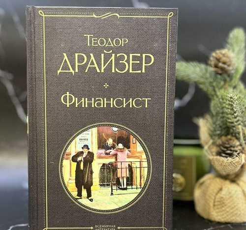 Книга "Финансист" Теодор Драйзер