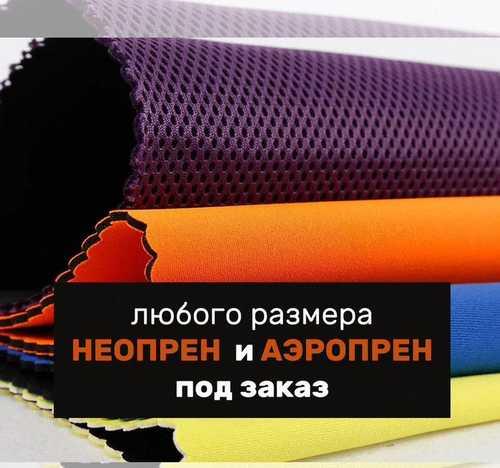Неопрен и Аэропрен на заказ под ваш размер