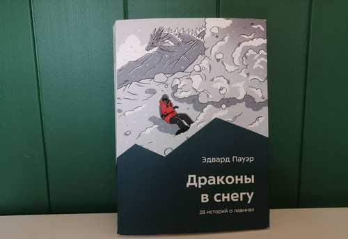 Драконы в снегу.28 историй о лавинах. Пауэр Эдвард