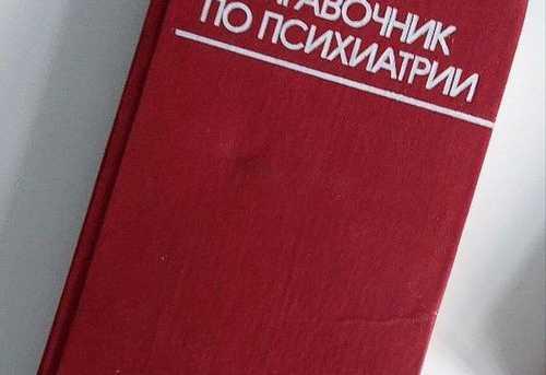 Справочник по психиатрии. Снежневский А.В. (1985г)