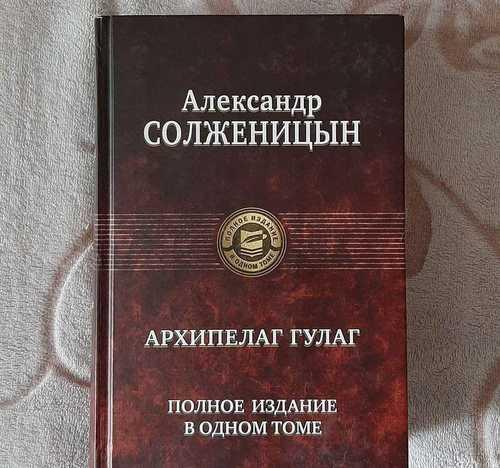 Солженицын. Архипелаг Гулаг