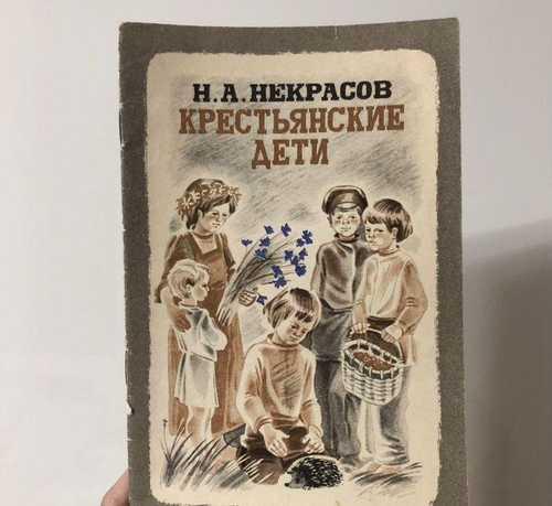 Детская книга СССР 1983 г Н.А.Некрасов