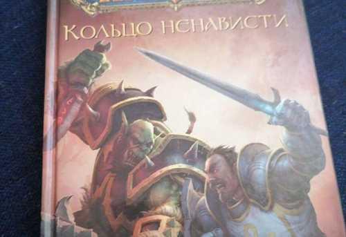 World of warcraft, книга "кольцо ненависти"