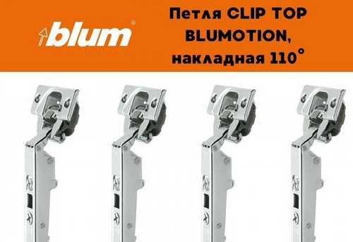 Петли Блюм с доводчиком 110 Blum Clip top