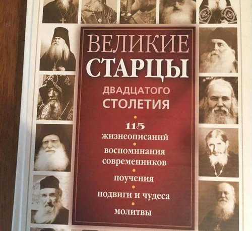 Книга «Великие Старцы Двадцатого столетия»