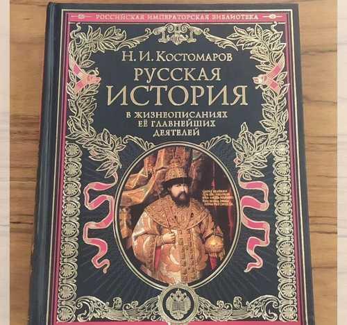 Костомаров Русская история Карамзин