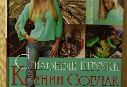 Стильные штучки Ксении Собчак