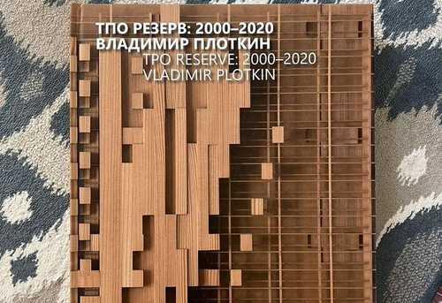 Тпо Резерв:2000-2020 Владимир Плоткин книга