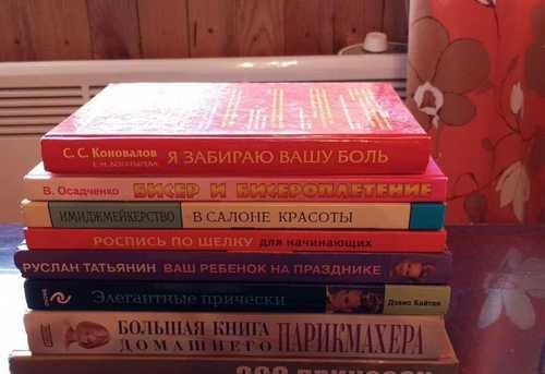 Книги для парикмахеров, имиджмейкеров, декораторов