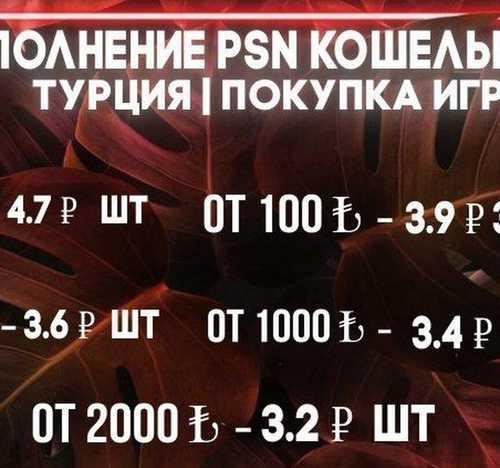 Пополнение PSN кошелька Турция Карта пополнение