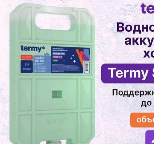 Аккумулятор холода Termy Shock