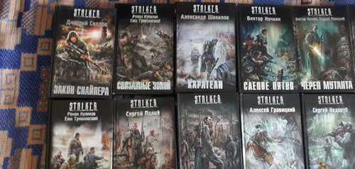Книги серии "S.T.A.L.K.E.R." Сталкер