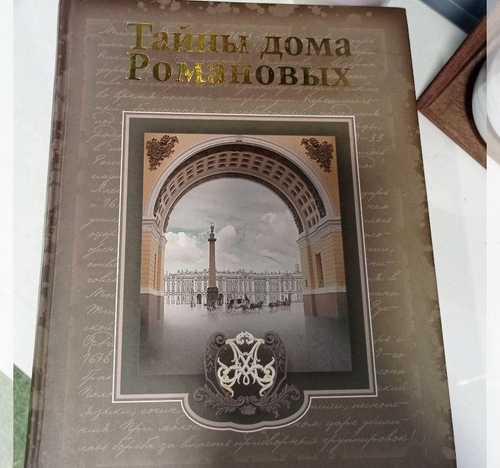 Книга Тайны дома Романовых