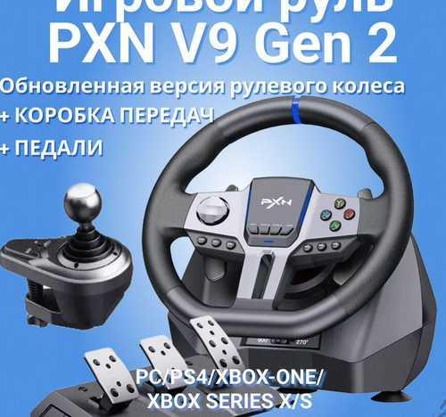 Руль игровой с педалями PXN V9 Gen2(900 градусов)