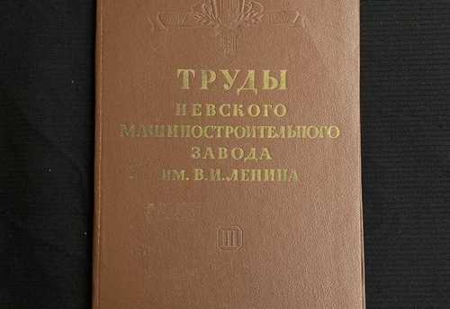 Труды Невского машиностроительного завода 1957г
