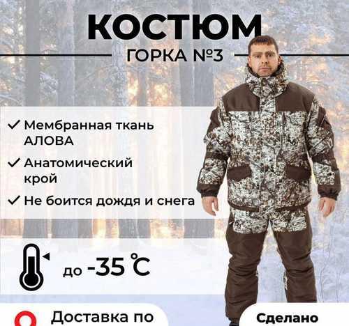 Теплый зимний костюм "Горка 3", цвет Дрофа