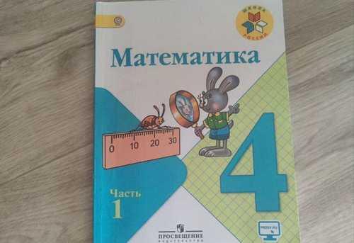 Учебник Математика 4 класс -1 часть