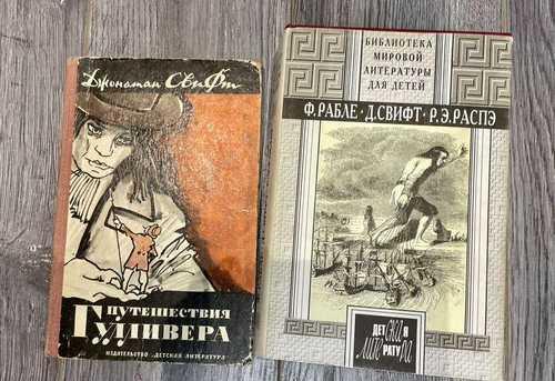 Детские книги Свифт Распэ Рабле