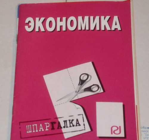 Брошюры,конспекты,шпаргаоки пакетом - по экономике