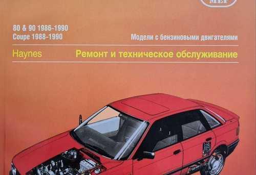 Книга Audi 80/90/Coupe 1986-1990 г/в