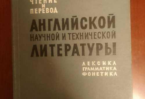 Пумпянский. Чтение и перевод английской научн. тех