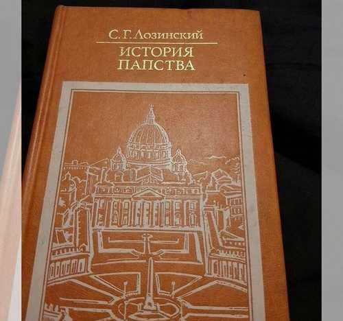 Книга Лозинский история папства 1986г