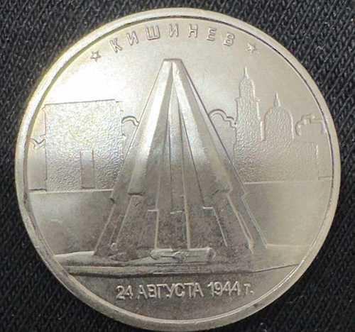 Монета 5 рубей Кишенев