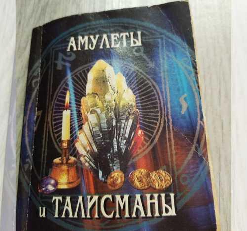 Книга "Амулеты и Талисманы". Очень редкая